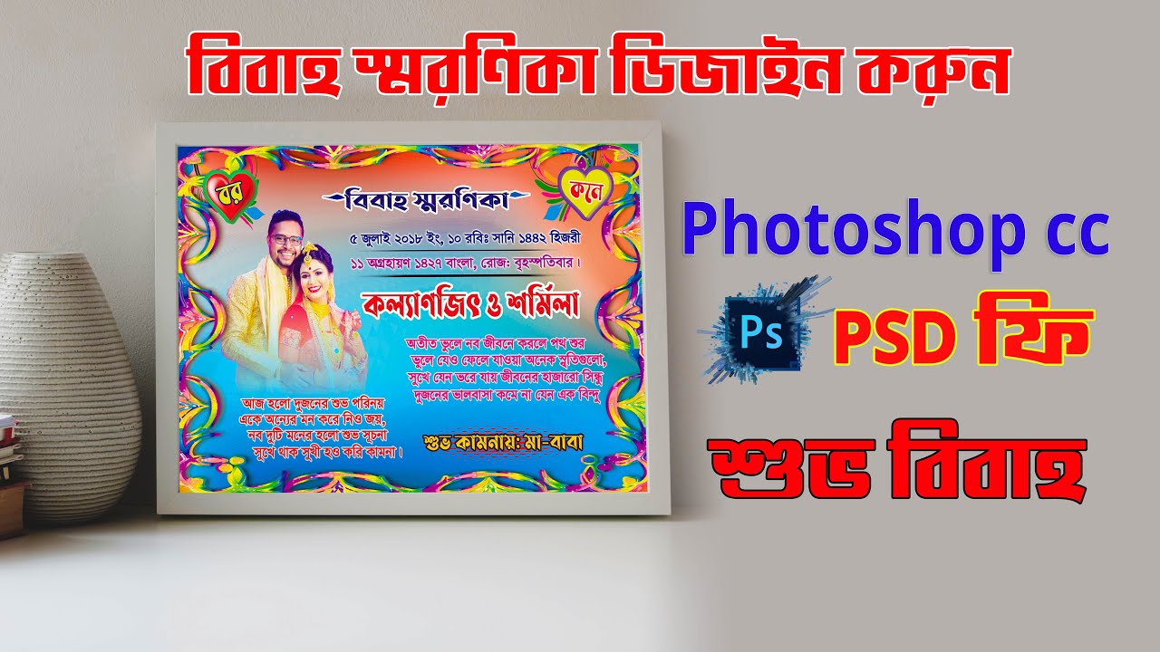 বিবাহ স্মরণিকা ডিজাইন । Bibaho Soronika Design । Bibaho Memorial PSD ...