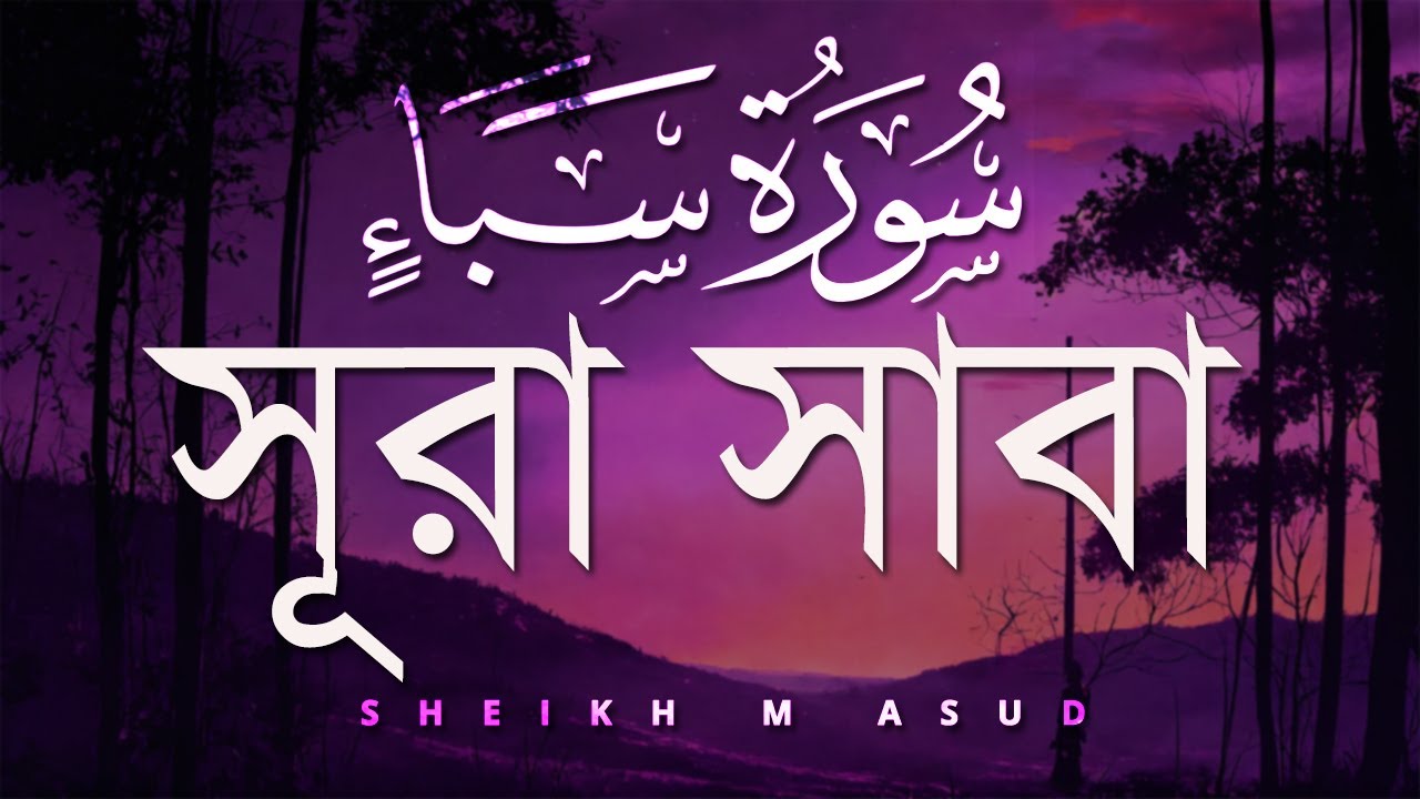 Surah Saba Beautiful Quran Recitation | সূরা সাবা | Sheikh Masud - YouTube
