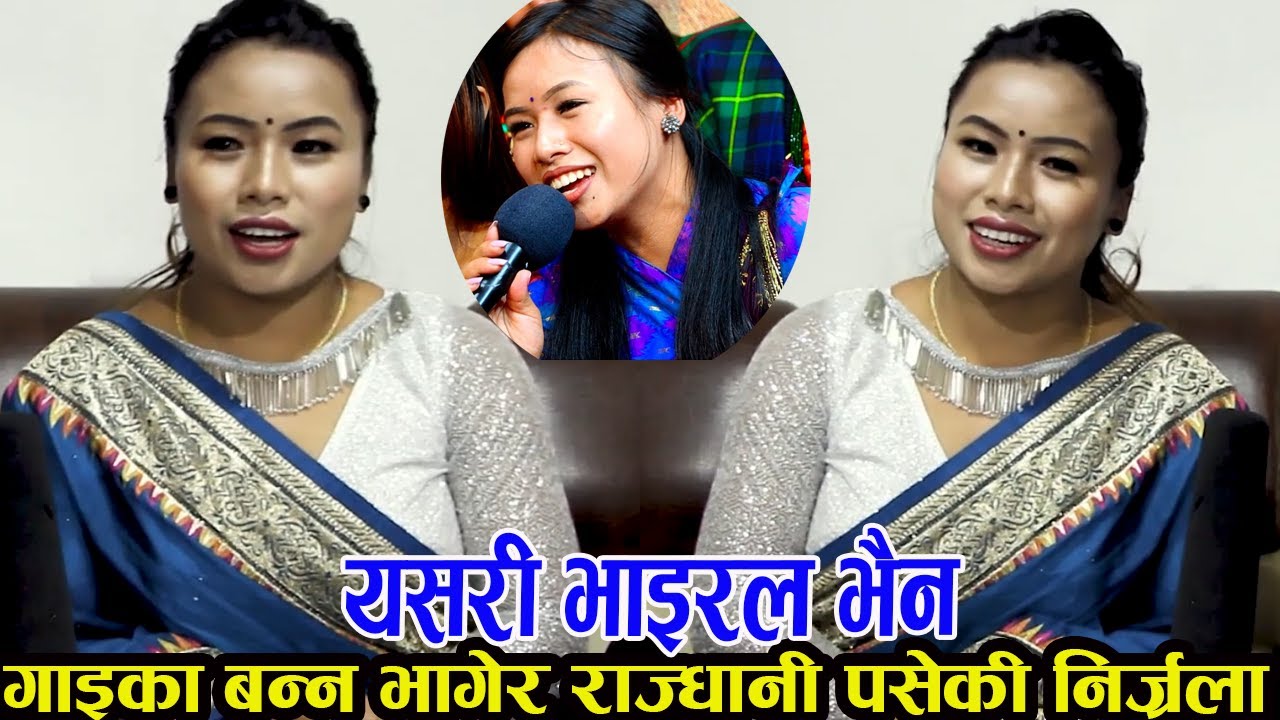 यसरि भाइरलबनिन निर्जला गुरुङ ५ बर्स पहिला घर बाट भागेर काठमान्डौ आयकि ...