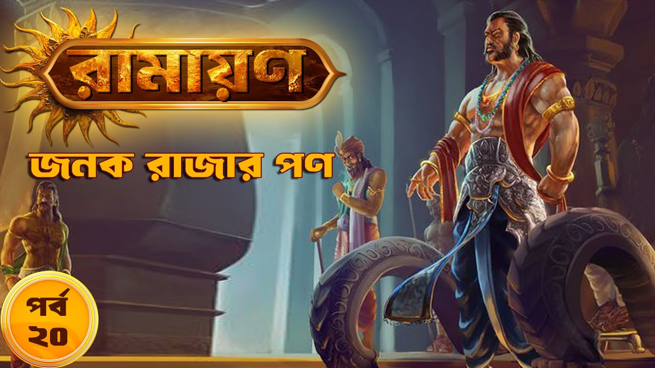 জনক রাজার পন | King Janak’s Vow for Sita’s Swayamvar | Ramayan (EP 20 ...