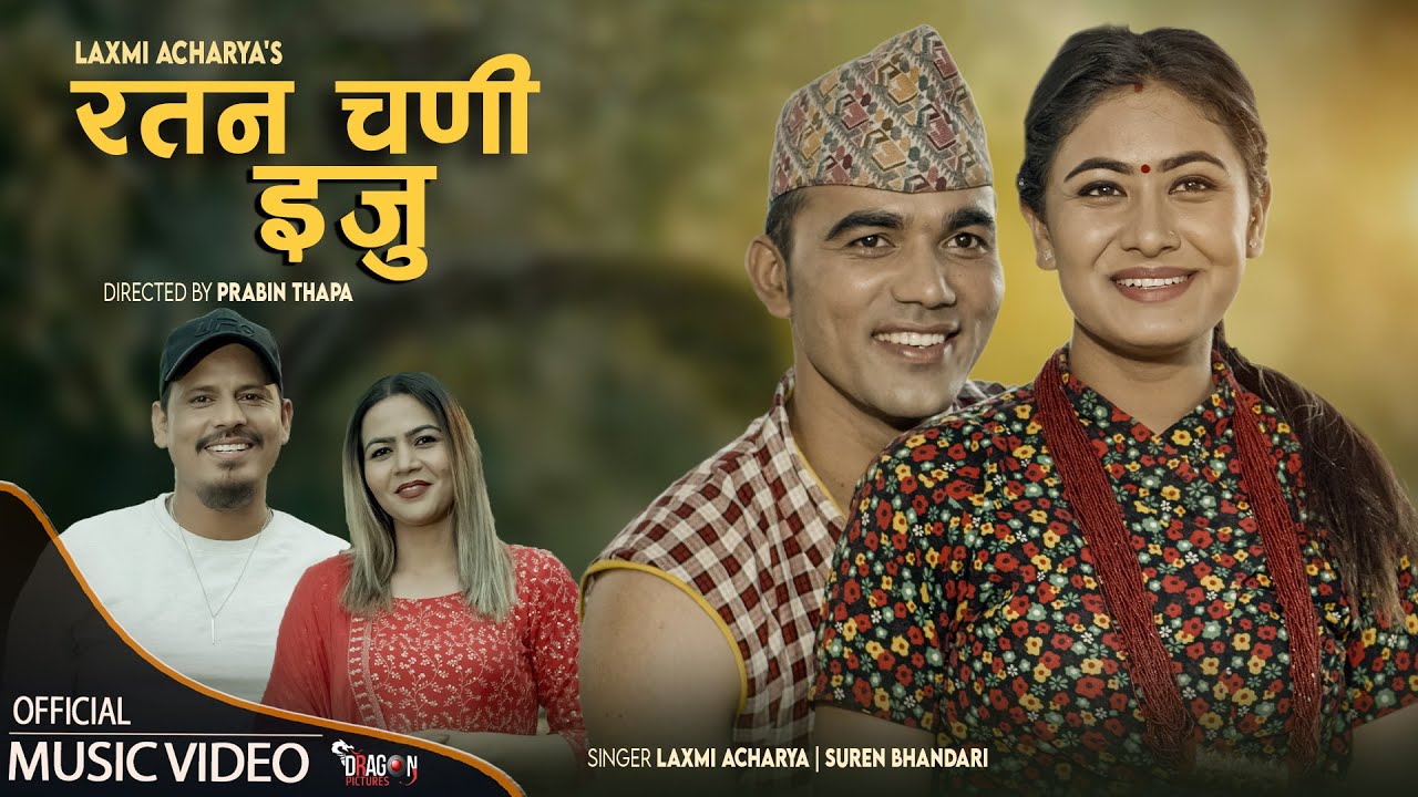 Ratan Chadi Iju - Suren Bhandari • Laxmi Acharya • Miss Pabi • Umakanta Acharya• New Deuda Song ...