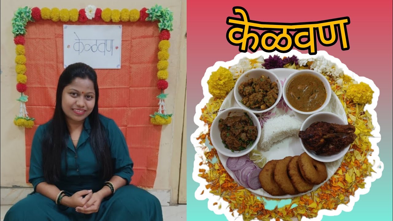 दर्शिकाचे केळवण | Kelvan | #kelvan - YouTube