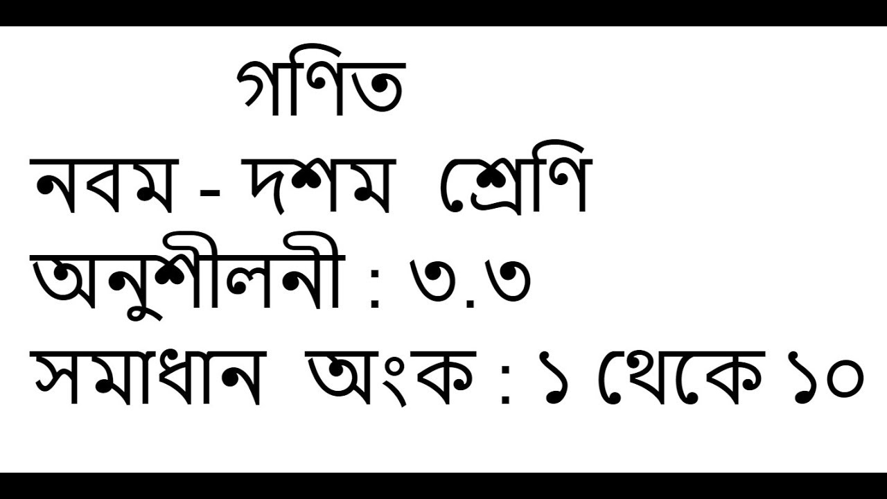 Class 9 -10 math solution in bangla | Chapter 3.3 | Math No: 1-10 - YouTube