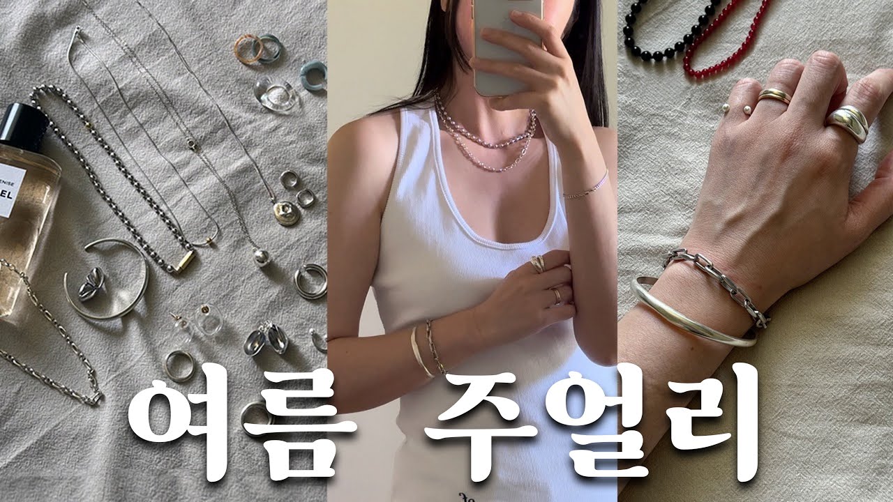 몽땅 가져왔어요💓최애 악세사리 모음zip 여름 주얼리 하울 💍데일리 귀걸이목걸이반지이어커프팔찌까지 19가지 추천