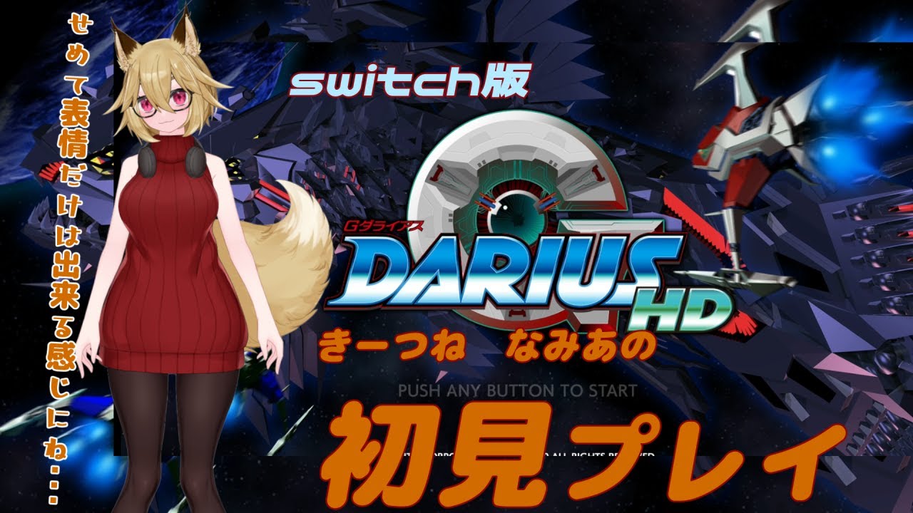 【Vtuber】switch GダライアスHD 初見【実況プレイ配信】 - YouTube