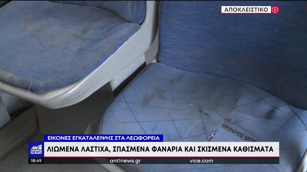 Λεωφορεία: εικόνες εγκατάλειψης και καθυστερήσεις σε δρομολόγια - YouTube