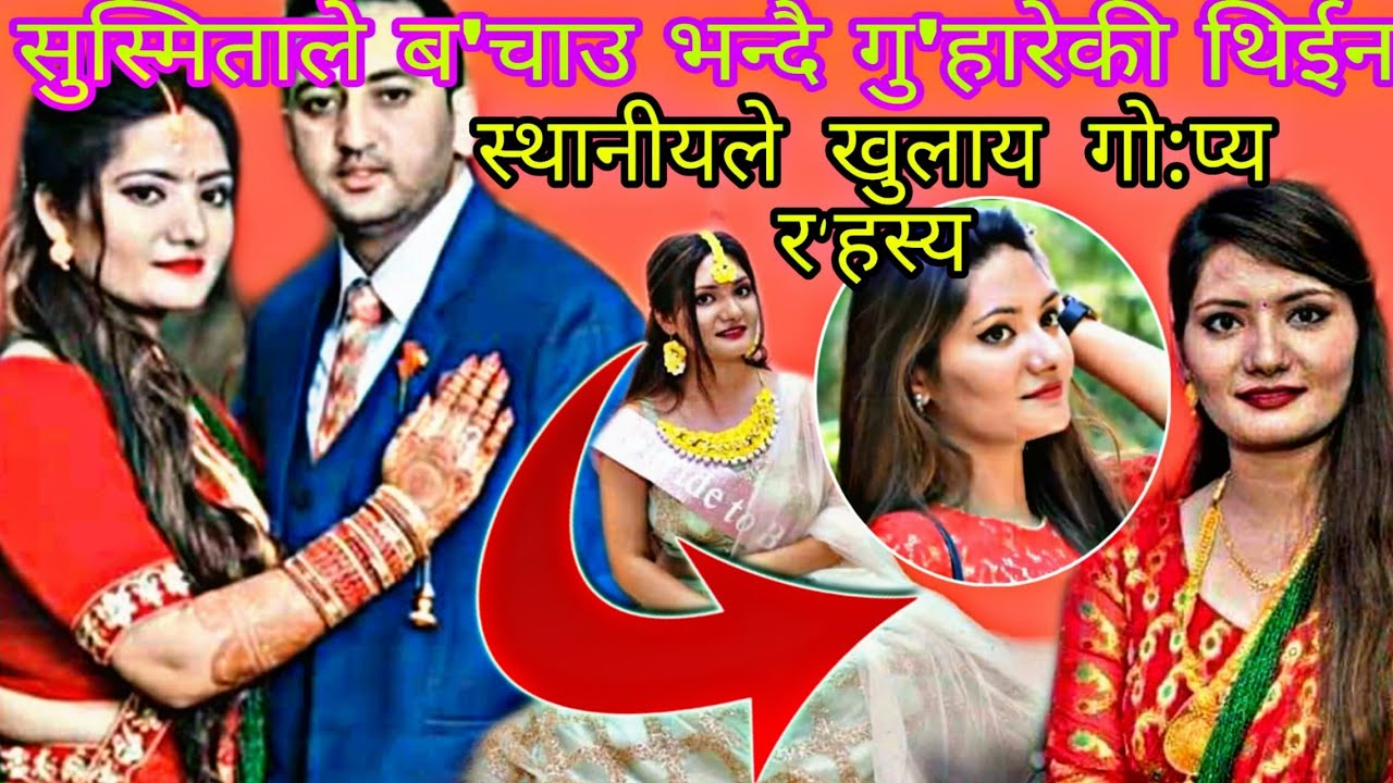 सुस्मिताले ब'चाउ भन्दै गु'हारेकी थिईन् ! खुल्यो गो:प्य कुरा ! Susmita ...