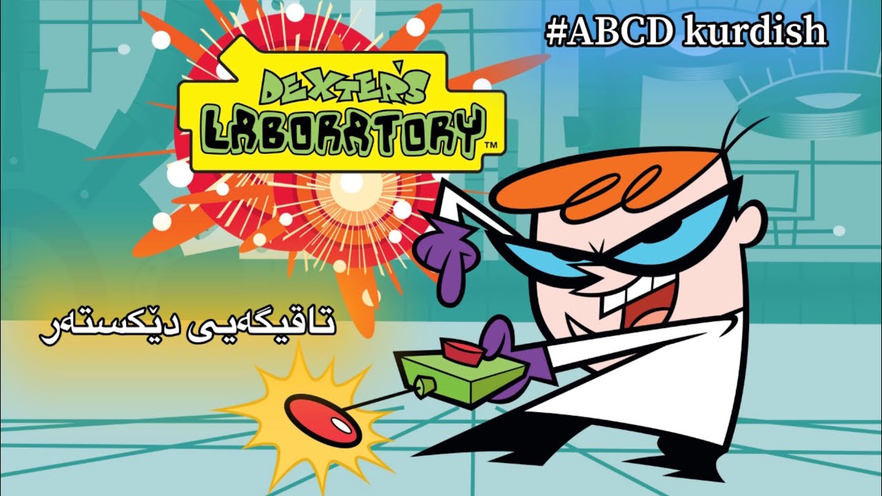 abcd kurdish || Dexter laboratory kurdish | تاقیگەیی دێکستەر بە کوردی ...
