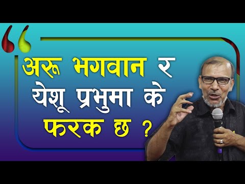 What is the difference between other Gods and Jesus? | Speech of Sukdev Giri | Bachan tv
