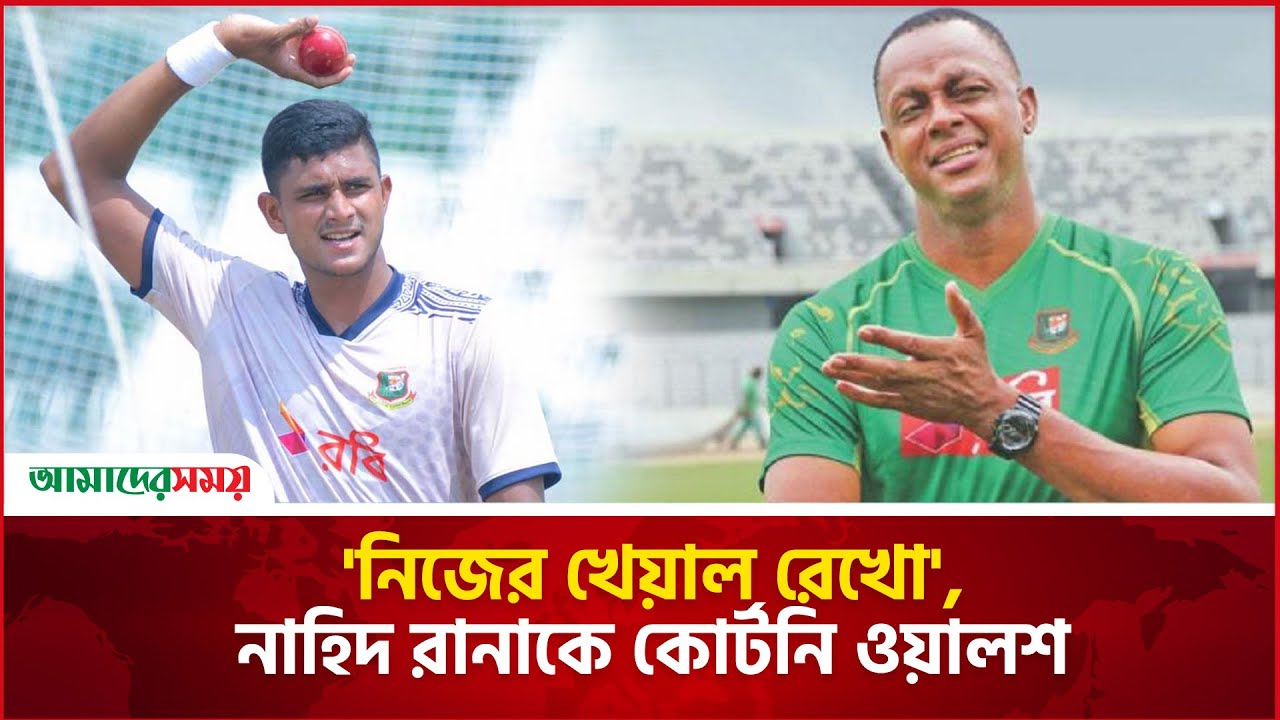 'নিজের খেয়াল রেখো', নাহিদ রানাকে কোর্টনি ওয়ালশ | BCB | Cricket Team ...