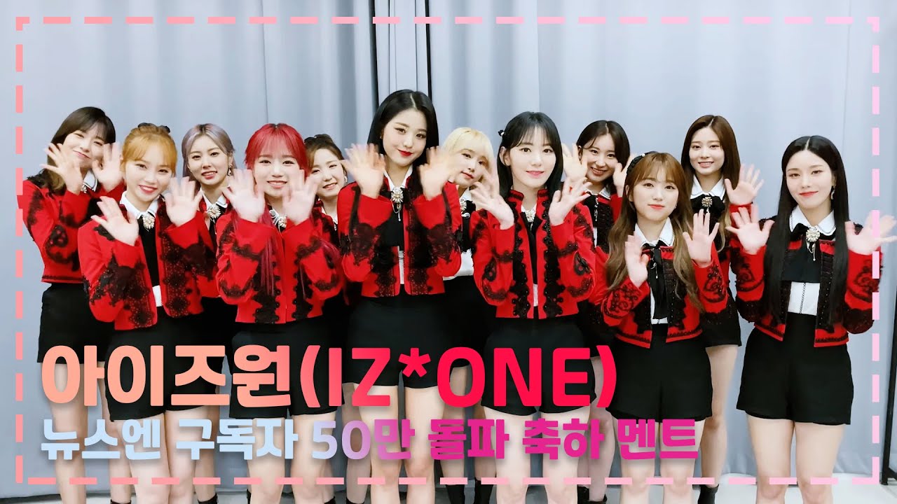 [Thanks TO] 아이즈원(IZ*ONE), 50만 구독 기념 축하 영상 [NewsenTV] - YouTube
