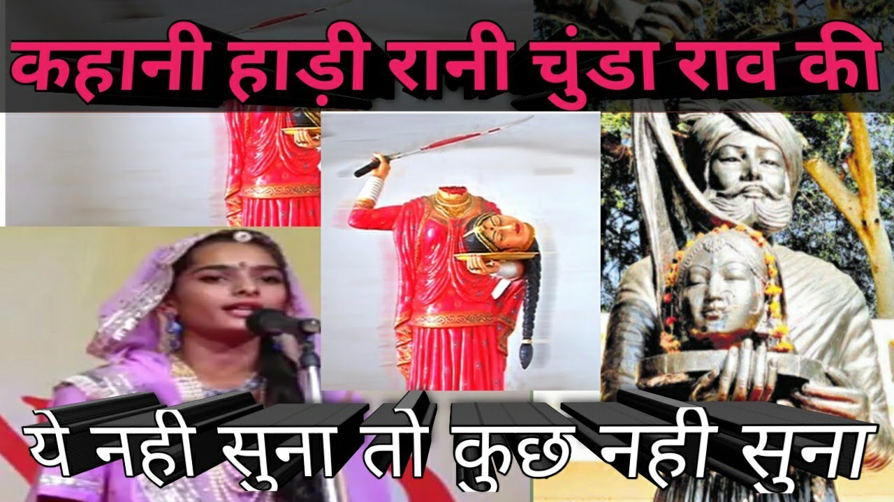 कहानी हाड़ी रानी चुंडा राव की, Story of Hadi Rani , Daughter of hada ...