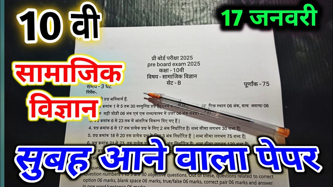 class 10th social science pre board exam paper 2025/ samajik vigyan ka ...