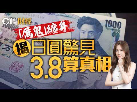 【4K】日圓驚見3.8算真相！揪出兩大「厲鬼」 【財經開箱】日圓｜日本｜日圓匯率｜日元兌港元｜日圓貶值｜日圓去向｜日元預測｜YEN｜日本旅行｜高市早苗｜日本央行｜日本加息｜美日息差｜套息交易｜