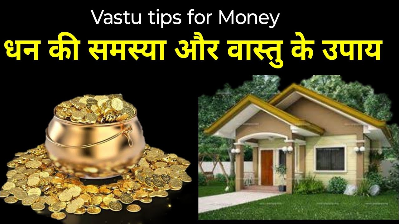 Vastu for money, धन की समस्या और वास्तु के उपाय ‌| पैसों के लिए वास्तु ...