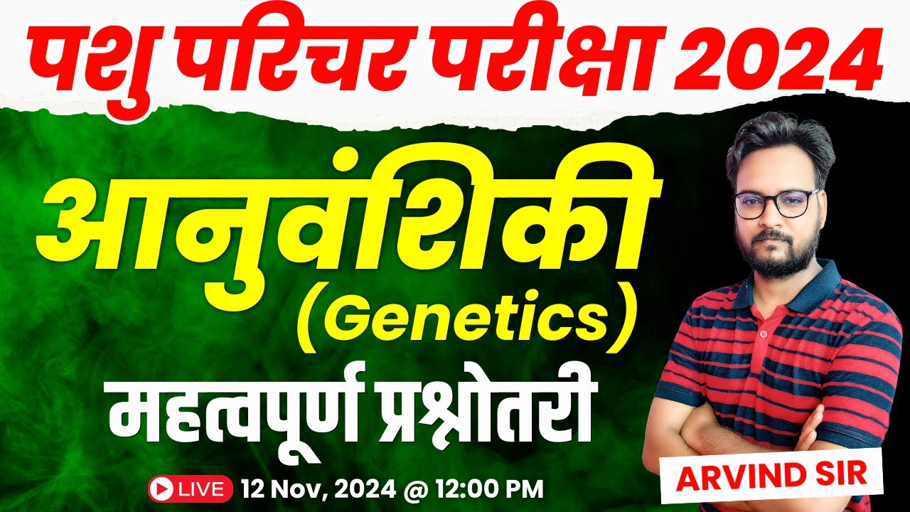 Pashu Paricharak Classes Science 2024 | आनुवांशिकी(Genetics) | Animal ...