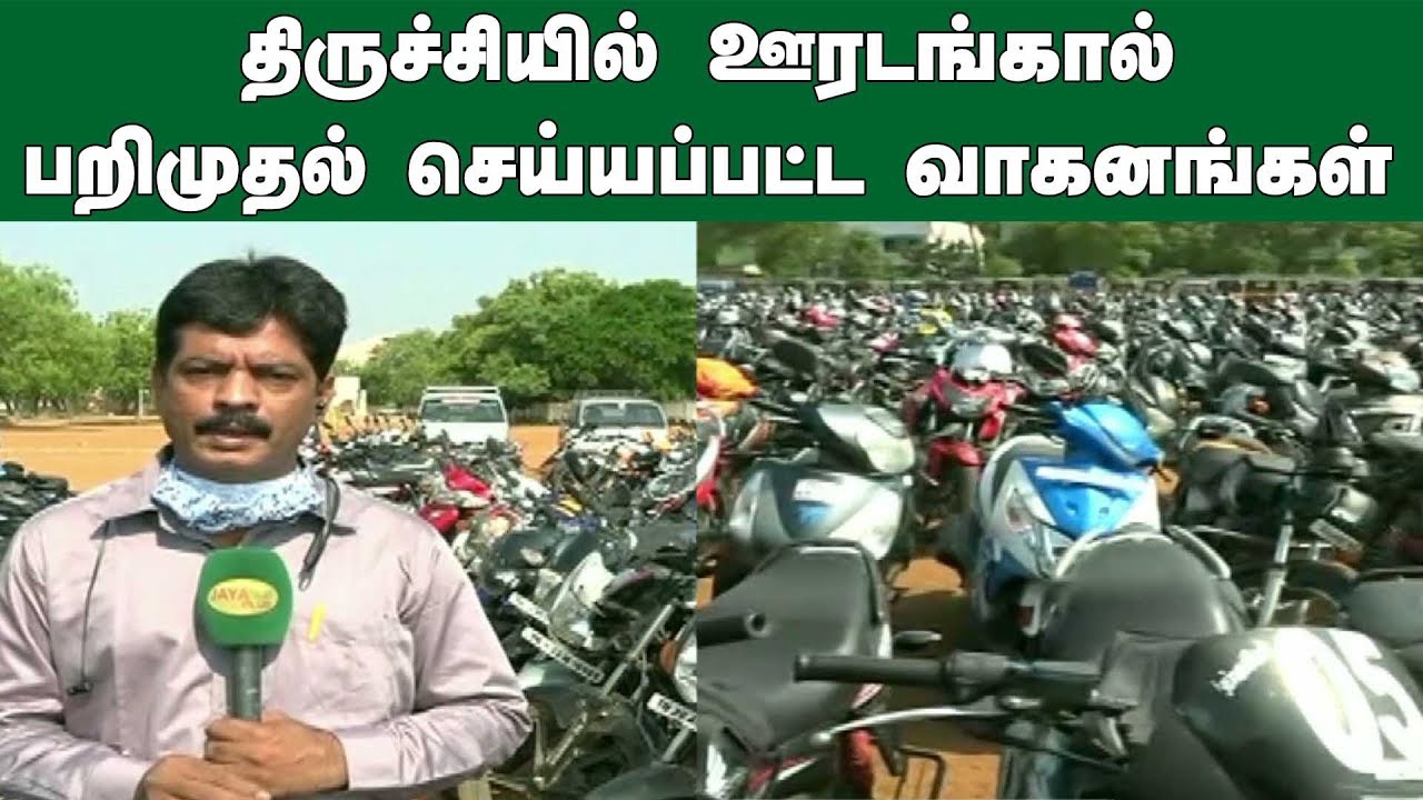 திருச்சியில் ஊரடங்கால் பறிமுதல் செய்யப்பட்ட வாகனங்கள் | Trichy ...