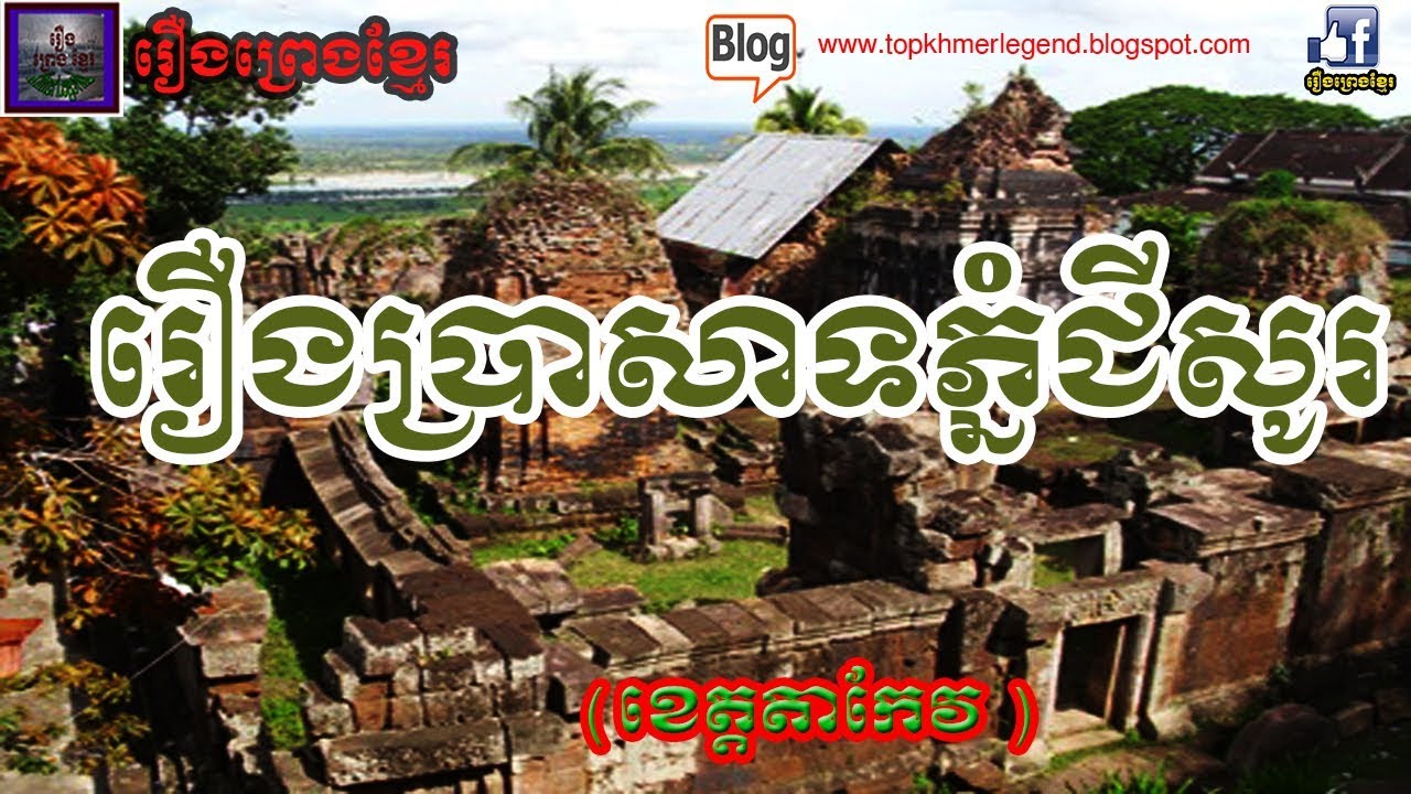 រឿងព្រេងខ្មែរ-រឿងប្រាសាទភ្នំជីសូរ|Khmer Legend-Phnom Chiso temple - YouTube