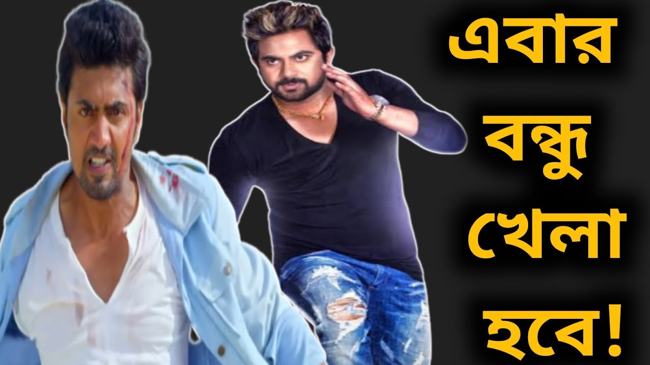 দেব সোহম একসাথে 😱| Biggest Exclusive Update | Dev & Soham Upcoming Movies ️🔥 - YouTube