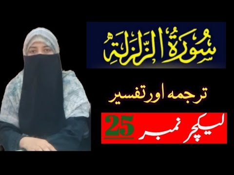 Lecture 25 - Surah Zalzalah complete Tarjuma and mukhtasar Tafseer(By Sumera Saeed - YouTube