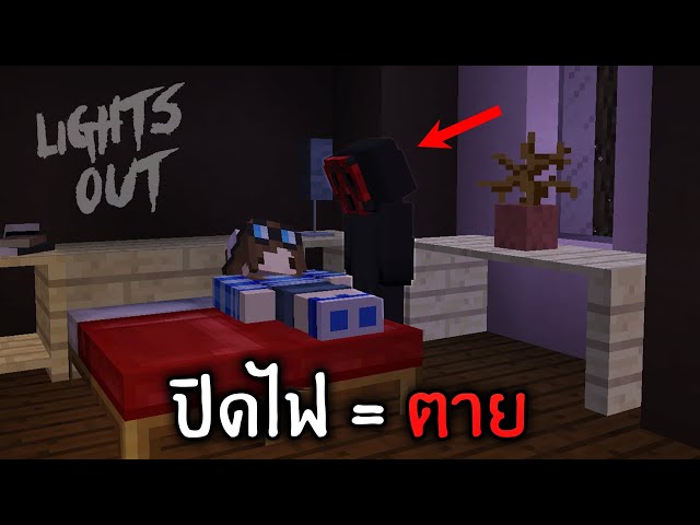 ห้ามปิดไฟ!! ไม่งั้นผีจะตามมาหลอกคุณ (Minecraft แมพผี Lights Out)