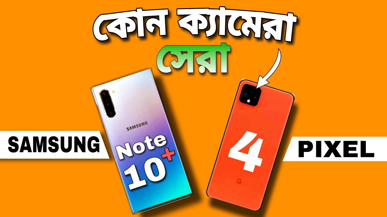 Pixel 4xl vs Samsung Galaxy note 10 plus camera compare | কোন ক্যামেরা ...