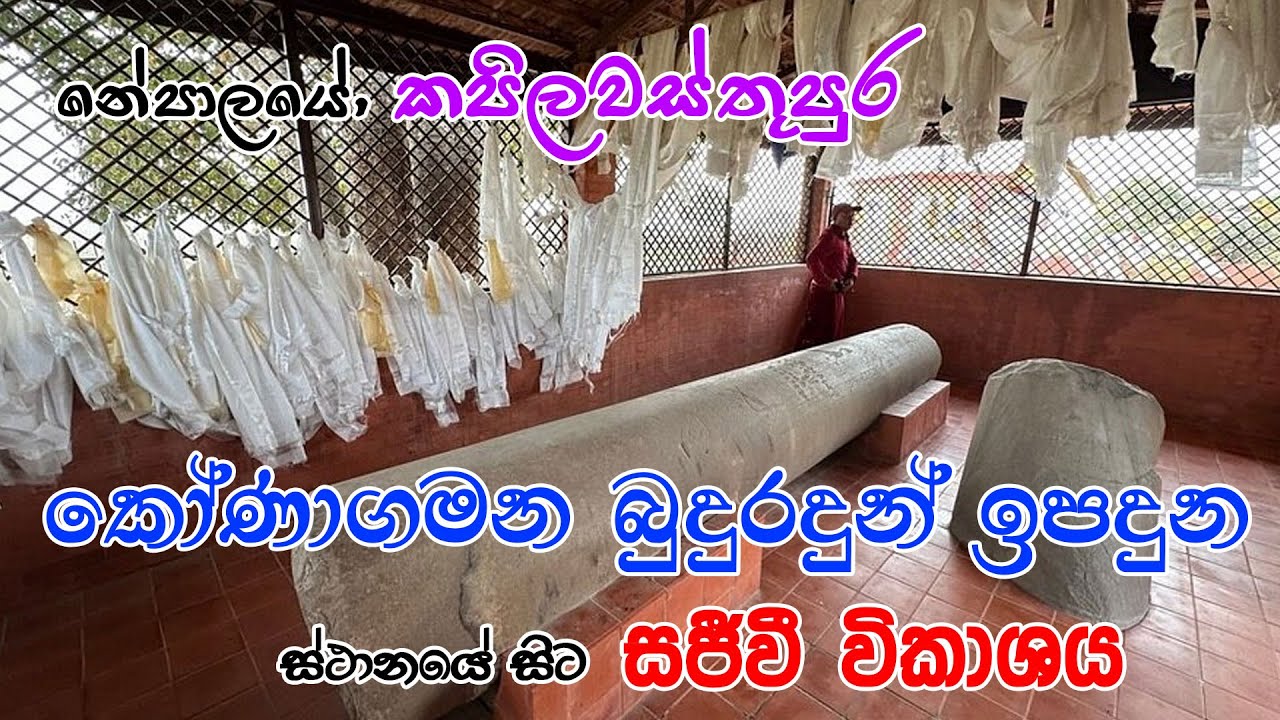 කෝණාගමන බුදුරජාණන් වහන්සේ ඉපදුණු ස්ථානය - සාහිත පොත් පියස (Sahitha Poth ...