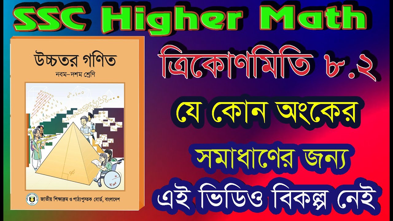 SSC Higher Math Chapter 8.2 || উচ্চতর গণিত ত্রিকোণমিতি || Trigonometry ...