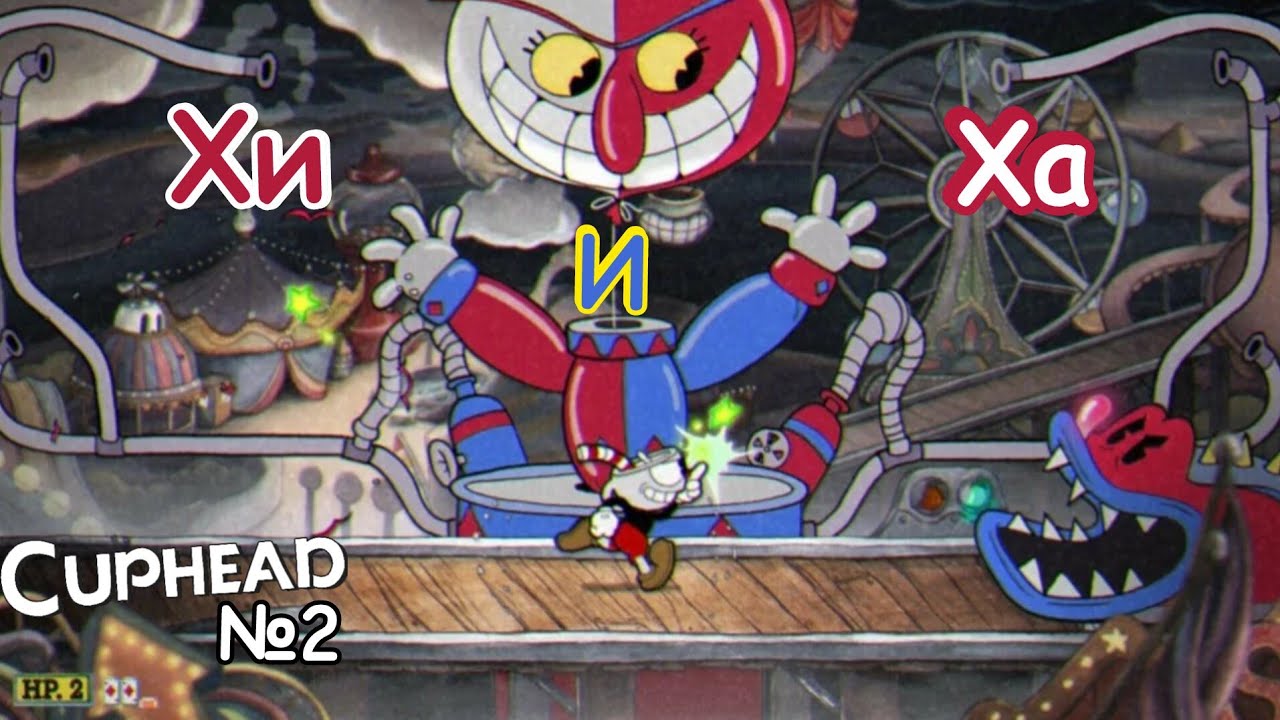 УЖЕ НЕ СМЕШНО ИГРАТЬ в Cuphead #2 - YouTube