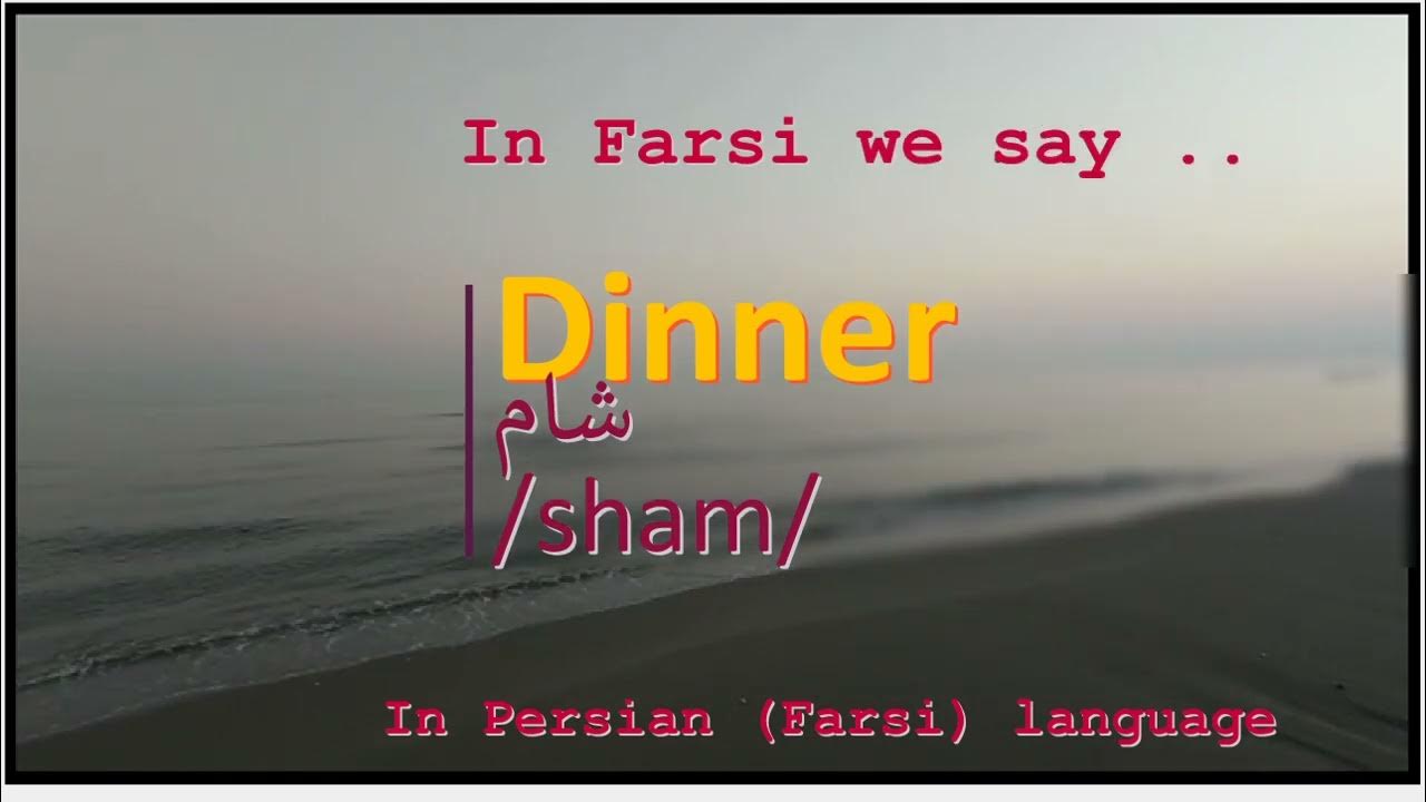 the-meaning-of-dinner-in-persian-or-farsi-sham-youtube