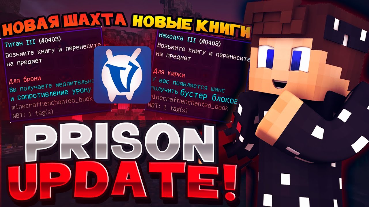 ОБНОВЛЕНИЕ НА ПРИЗОН ВАЙМ ВОРЛД! НОВАЯ ШАХТА, КНИЖКИ И БЕССМЕРТНЫЙ ХРАНИТЕЛЬ! | VIMEWORLD PRISON ...