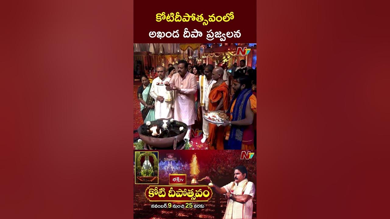 కోటిదీపోత్సవంలో అఖండ దీపా ప్రజ్వలన | Koti Deepotsavam 2024 | Ntv - YouTube
