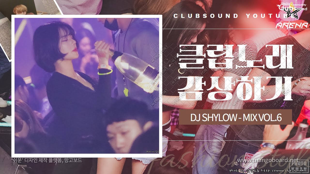 [클럽사운드] 클럽노래모음 리믹스 / CLUBSOUND REMIX - YouTube