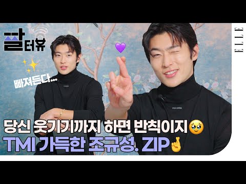 조규성의 원픽 추천 영양제? 숨겨진 개인기?😂 알고 보니 잔망 끝판왕🫰 조규성의 짤터뷰  | ELLE KOREA
