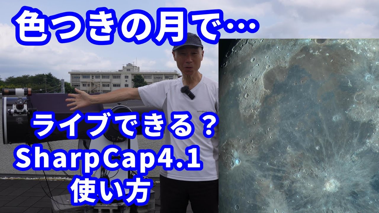 色つきの月で… ライブできる？ SharpCap4.1 使い方 - YouTube