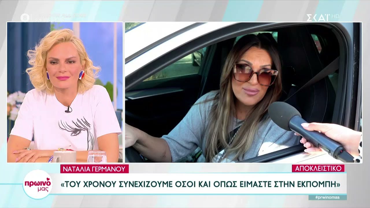 Ναταλία Γερμανού: "Του χρόνου συνεχίζουμε όσοι και όπως είμαστε στην ...