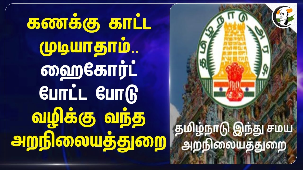 கணக்கு காட்ட முடியாதாம்.. High Court போட்ட போடு.. வழிக்கு வந்த HRCE ...