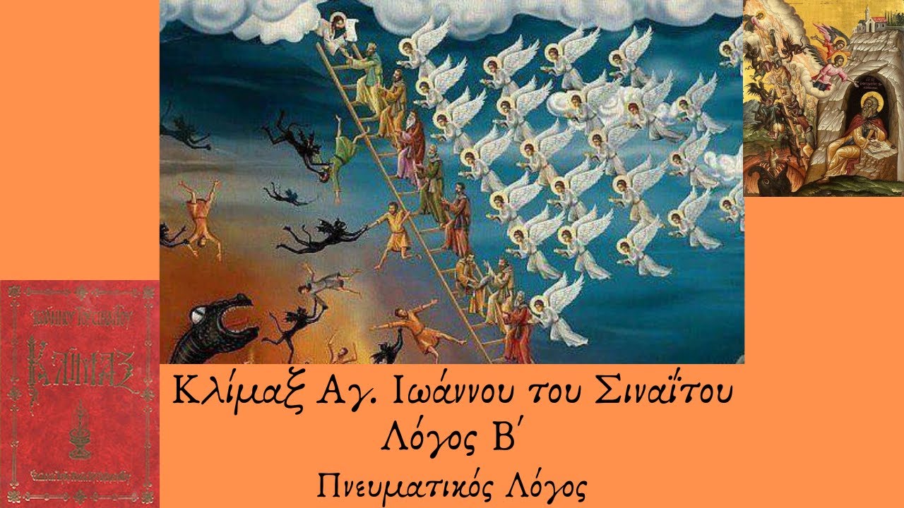 Κλίμαξ Οσίου Ιωάννου του Σιναΐτου Λόγος Β' Περί Απροσπαθείας ...