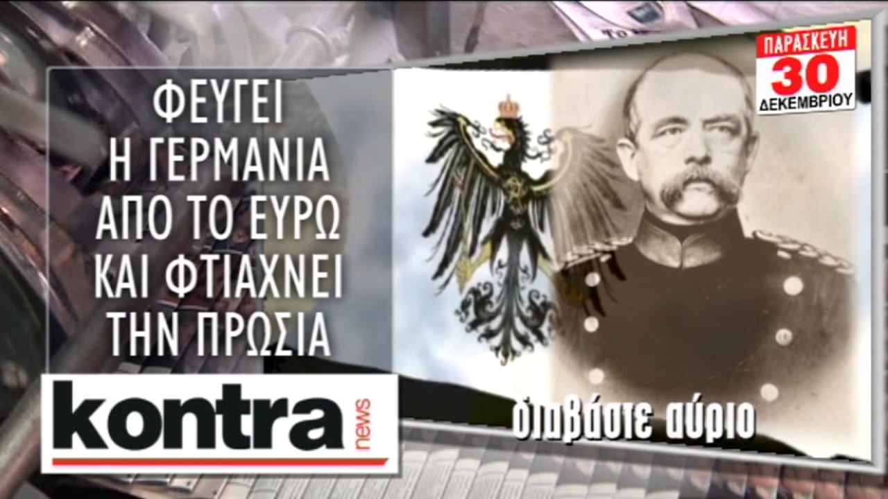 ΑΥΡΙΟ ΠΑΡΑΣΚΕΥΗ 30 ΔΕΚΕΜΒΡΙΟΥ | Kontra Channel Hellas - YouTube