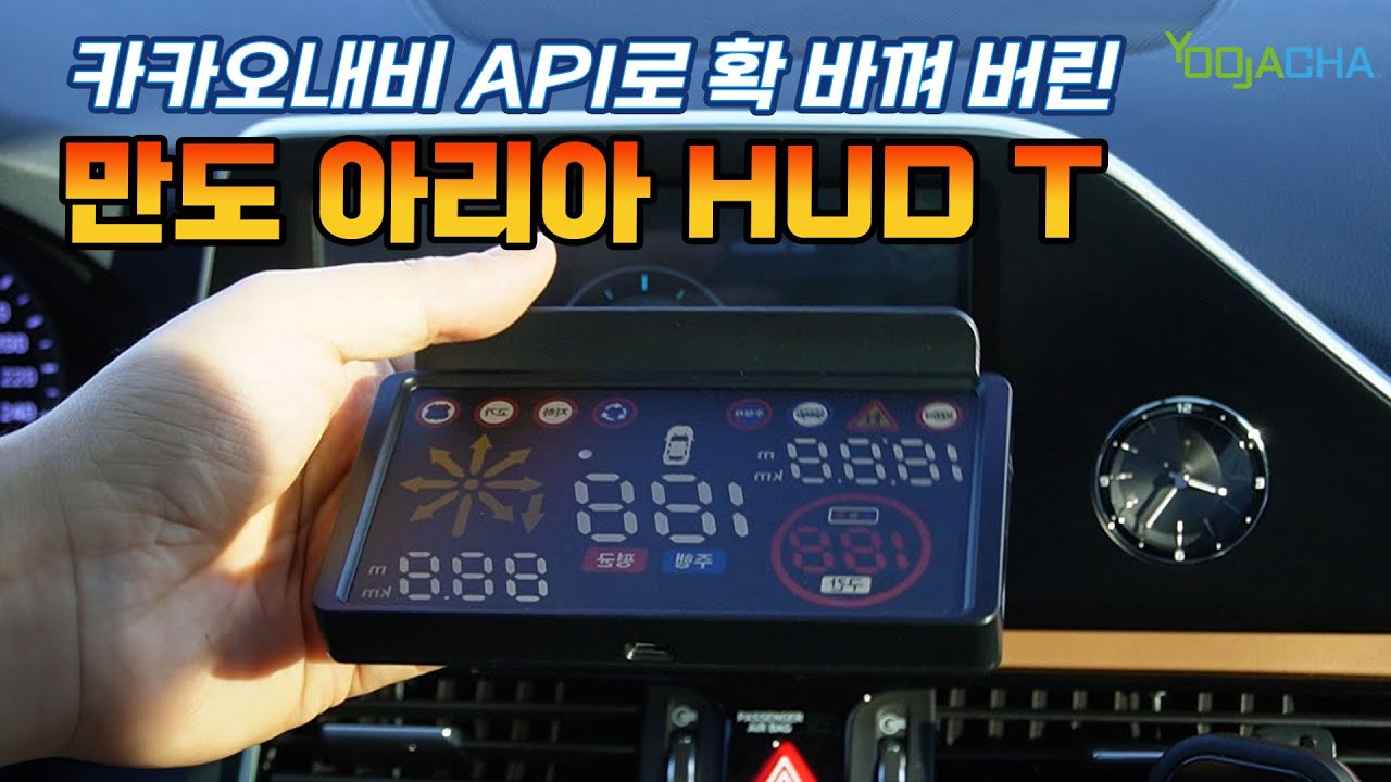 카카오 내비 API로 확 바뀐 만도 아리아 HUD T - YouTube