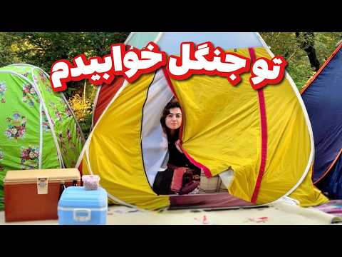 برای اولین برا رفتم کمپ و تو جنگل خوابیدم 🌳🍉🪵🔥