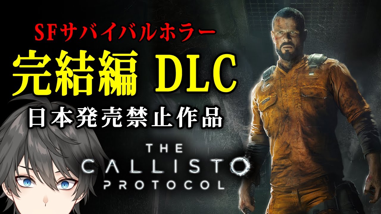 【グロ注意】The Callisto Protocol - Final Transmission DLC 実況プレイ - 日本で発売禁止となっ ...