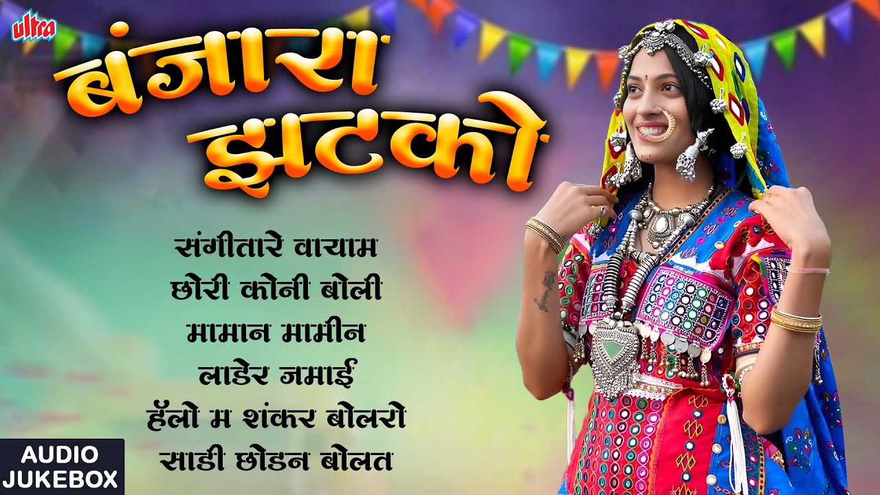 बंजारा झटको Banjara Zatko | Banjara Lokgeet | Marathi Folk Songs | # ...