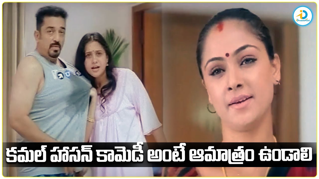 కమల్ హాసన్ కామెడీ అంటే ఆమాత్రం ఉండాలి | Kamal Haasan Highight Comedy ...