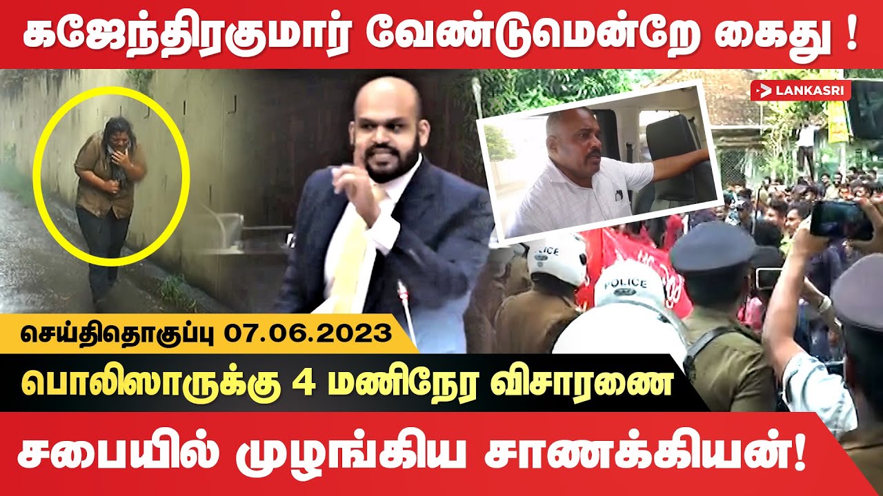 கஜேந்திரகுமாரின் தந்தையை சுட்டது பொலிசார்.! Shanakiyan rasamanickam ...