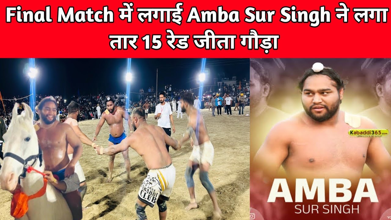 Final Match में लगाई Amba Sur Singh ने लगा तार 15 रेड जीता गौड़ा - YouTube