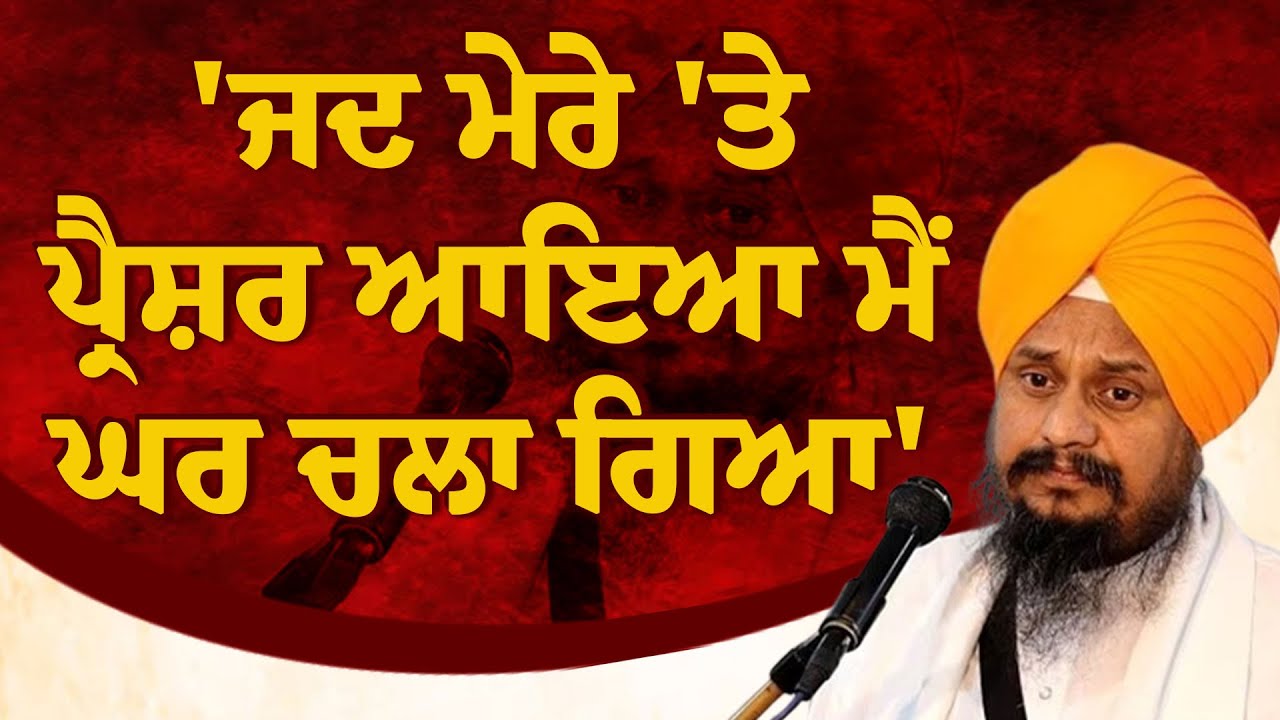 'ਜਦ ਮੇਰੇ 'ਤੇ ਪ੍ਰੈਸ਼ਰ ਆਇਆ ਮੈਂ ਘਰ ਚਲਾ ਗਿਆ'|Gyani Harpreet Singh | Sikh ...