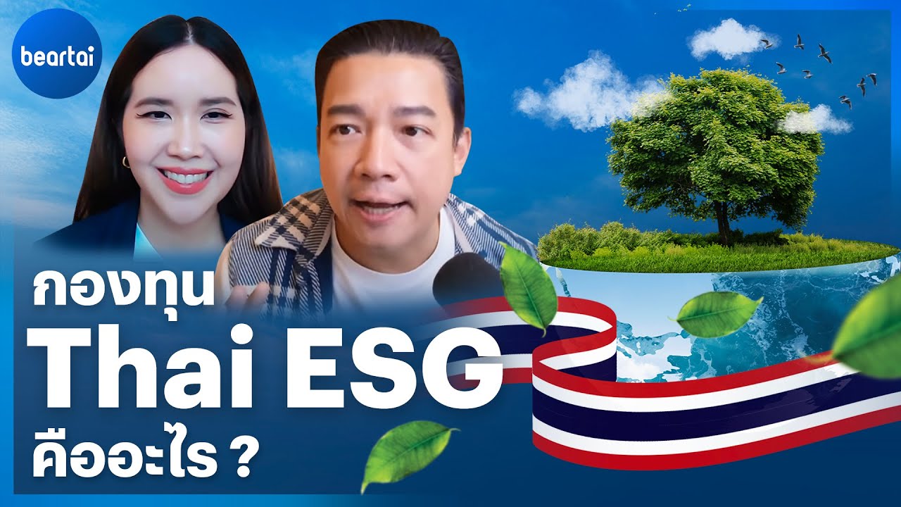Thai ESG กองทุนลดหย่อนภาษีน้องใหม่ - YouTube
