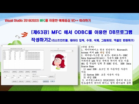 제63강 ODBC DB MDB파일 처리 (Visual Studio 2019 MFC C++ 따라하기) - YouTube
