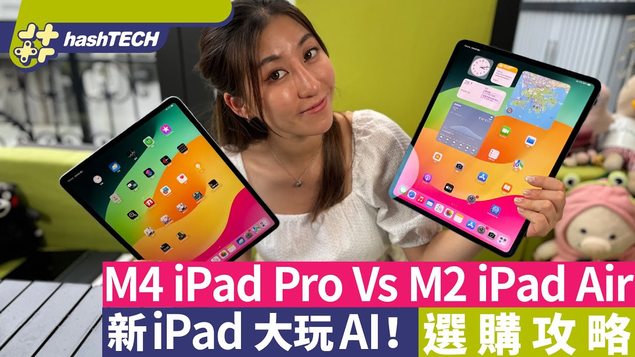 M4 iPad Pro vs M2 iPad Air選購攻略｜6款不同版本iPad如何選擇｜iPadOS 18有什麼賣點？｜值不值得買？｜科技 ...